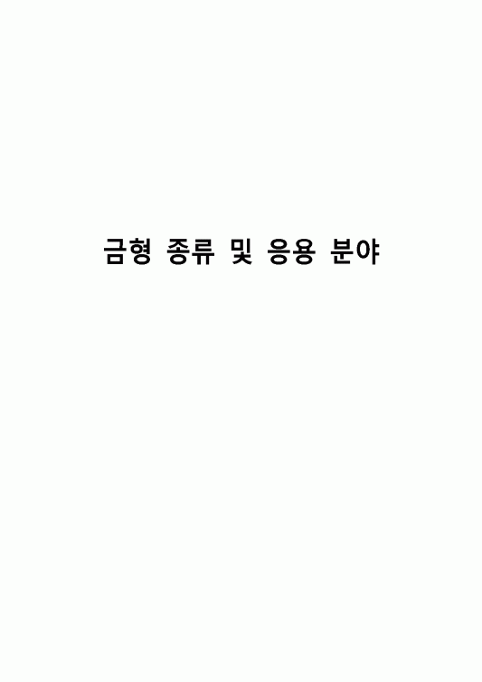 금형 종류 및 응용 분야