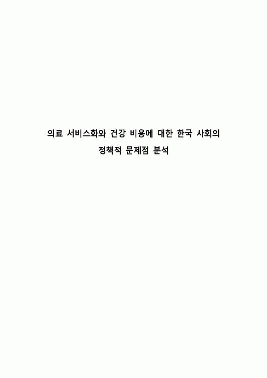 의료 서비스화와 건강 비용에 대한 한국 사회의 정책적 문제점 분석