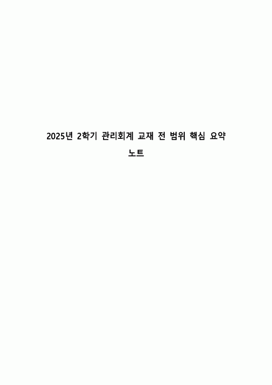 2025년 2학기 관리회계 교재 전 범위 핵심 요약 노트