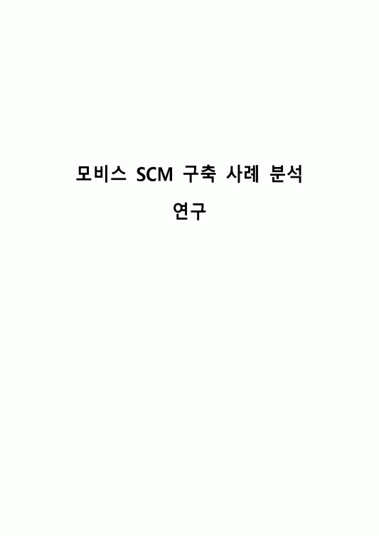모비스 SCM 구축 사례 분석 연구