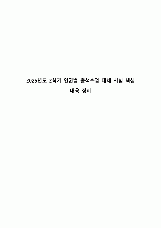 2025년도 2학기 인권법 출석수업 대체 시험 핵심 내용 정리