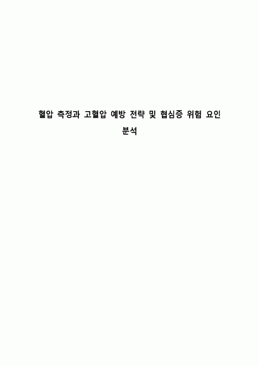 혈압 측정과 고혈압 예방 전략 및 협심증 위험 요인 분석