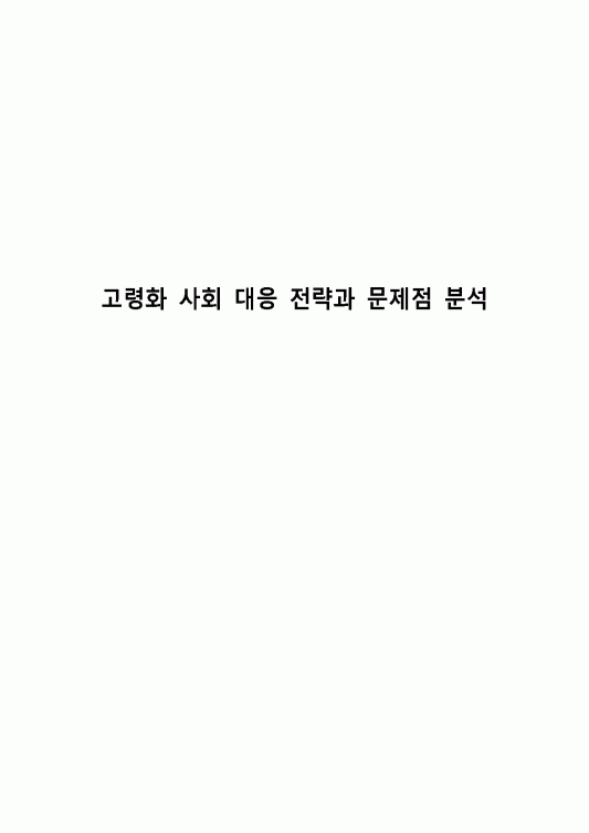 고령화 사회 대응 전략과 문제점 분석