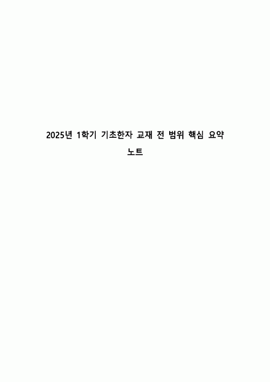 2025년 1학기 기초한자 교재 전 범위 핵심 요약 노트