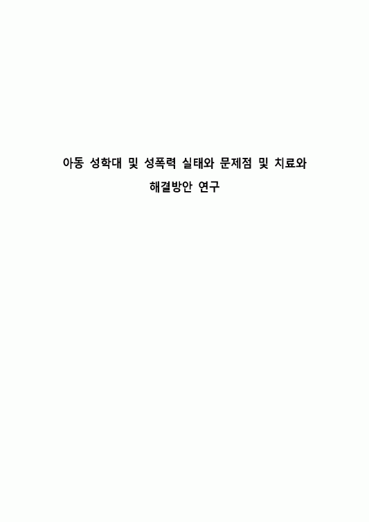 아동 성학대 및 성폭력 실태와 문제점 및 치료와 해결방안 연구
