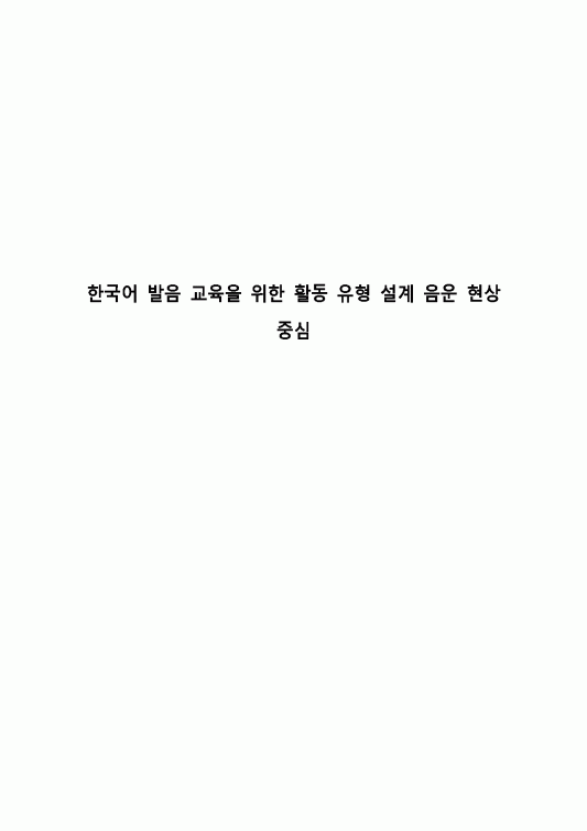 한국어 발음 교육을 위한 활동 유형 설계 음운 현상 중심