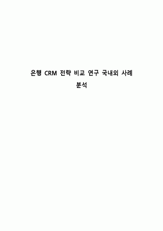 은행 CRM 전략 비교 연구 국내외 사례 분석
