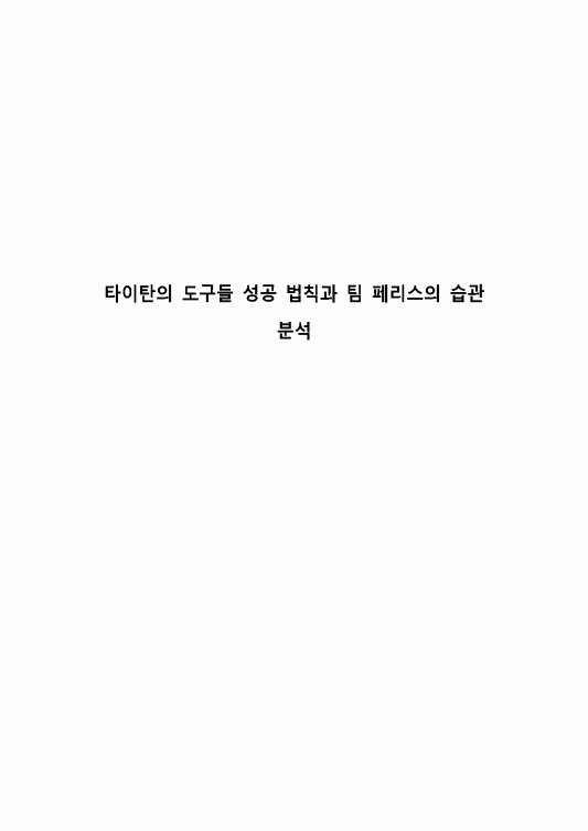 타이탄의 도구들 성공 법칙과 팀 페리스의 습관 분석