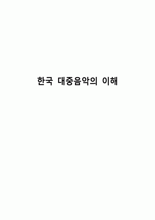 한국 대중음악의 이해