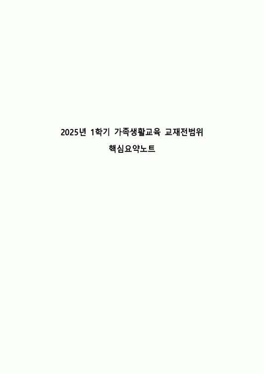2025년 1학기 가족생활교육 교재전범위 핵심요약노트