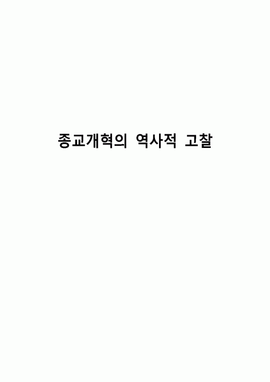 종교개혁의 역사적 고찰
