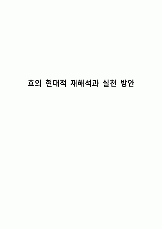 효의 현대적 재해석과 실천 방안