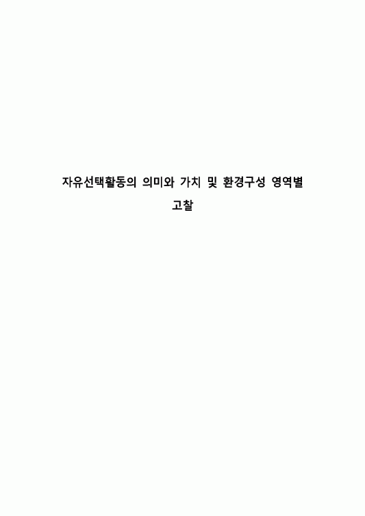 자유선택활동의 의미와 가치 및 환경구성 영역별 고찰