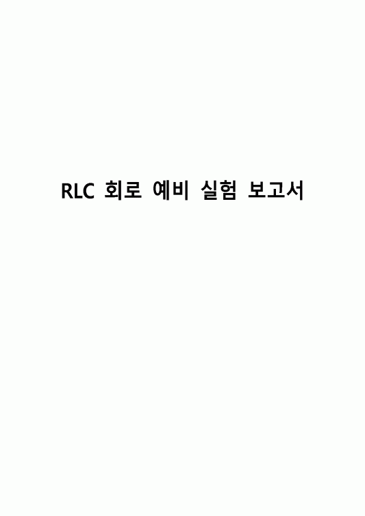 RLC 회로 예비 실험 보고서