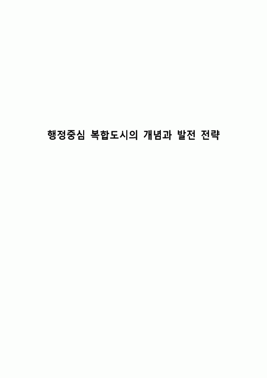 행정중심 복합도시의 개념과 발전 전략