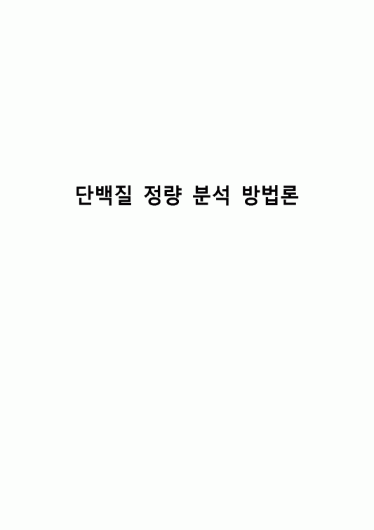 단백질 정량 분석 방법론