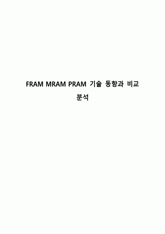 FRAM MRAM PRAM 기술 동향과 비교 분석