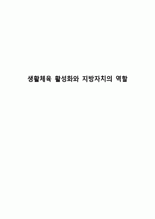 생활체육 활성화와 지방자치의 역할