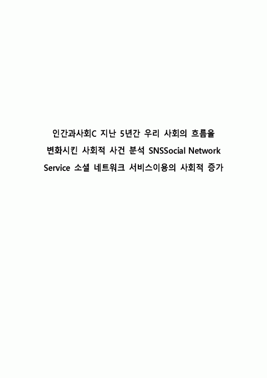 인간과사회C 지난 5년간 우리 사회의 흐름을 변화시킨 사회적 사건 분석 SNSSocial Network Service 소셜 네트워크 서비스이용의 사회적 증가