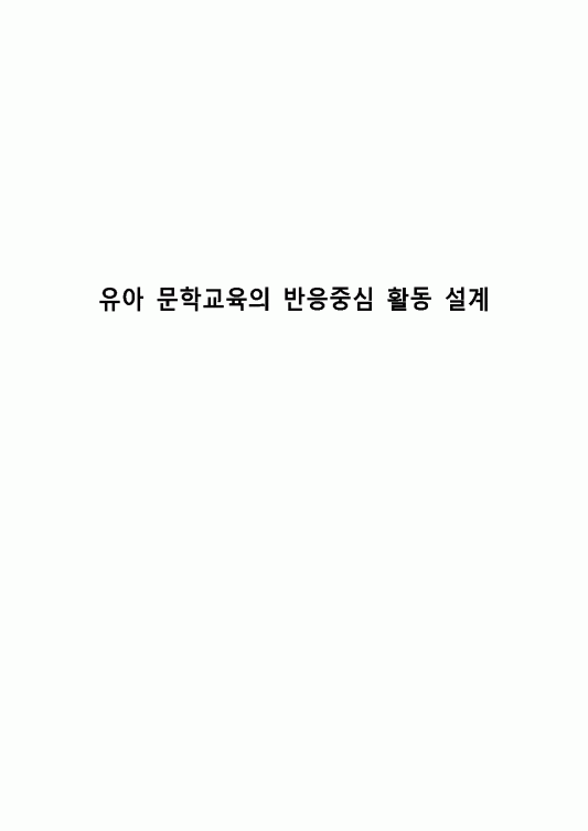 유아 문학교육의 반응중심 활동 설계