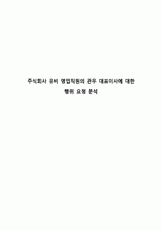 주식회사 유비 영업직원의 관우 대표이사에 대한 행위 요청 분석