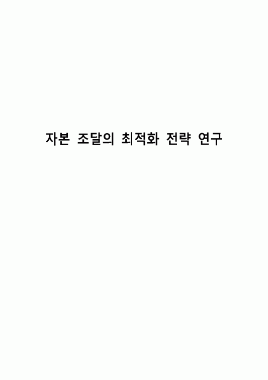 자본 조달의 최적화 전략 연구