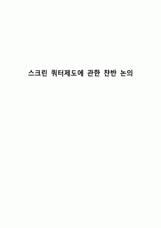 스크린 쿼터제도에 관한 찬반 논의