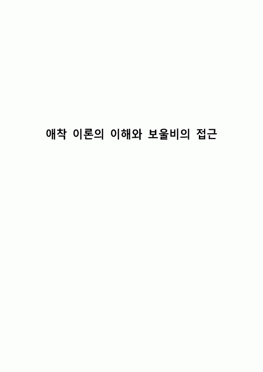 애착 이론의 이해와 보울비의 접근