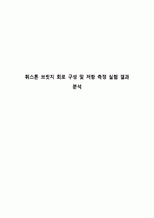 휘스톤 브릿지 회로 구성 및 저항 측정 실험 결과 분석