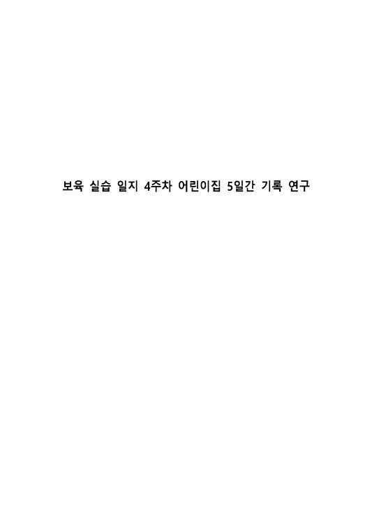 보육 실습 일지 4주차 어린이집 5일간 기록 연구