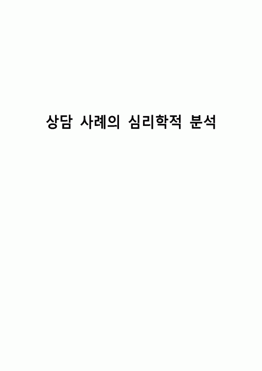 상담 사례의 심리학적 분석