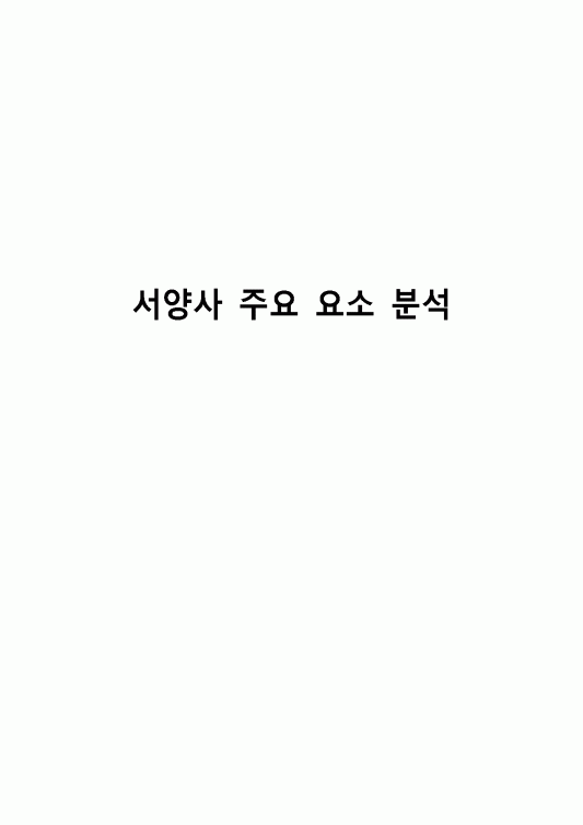 서양사 주요 요소 분석