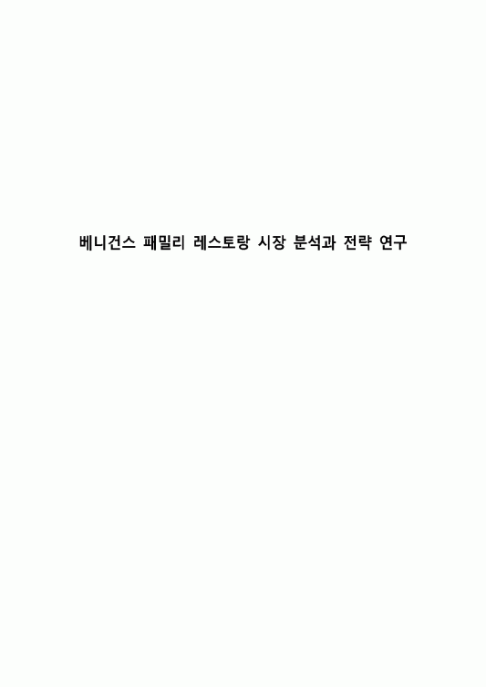베니건스 패밀리 레스토랑 시장 분석과 전략 연구