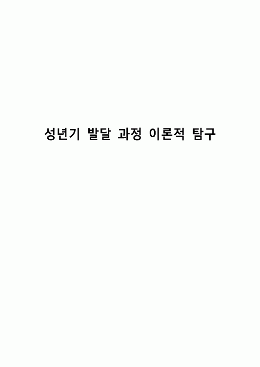 성년기 발달 과정 이론적 탐구