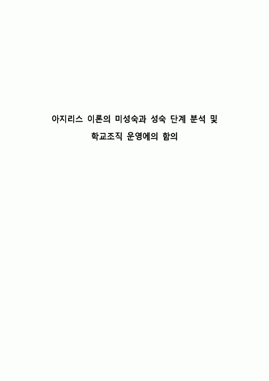 아지리스 이론의 미성숙과 성숙 단계 분석 및 학교조직 운영에의 함의