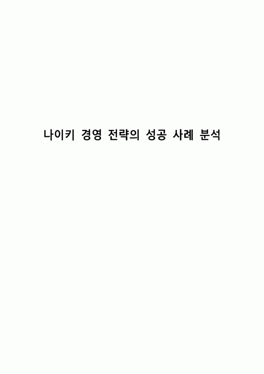 나이키 경영 전략의 성공 사례 분석