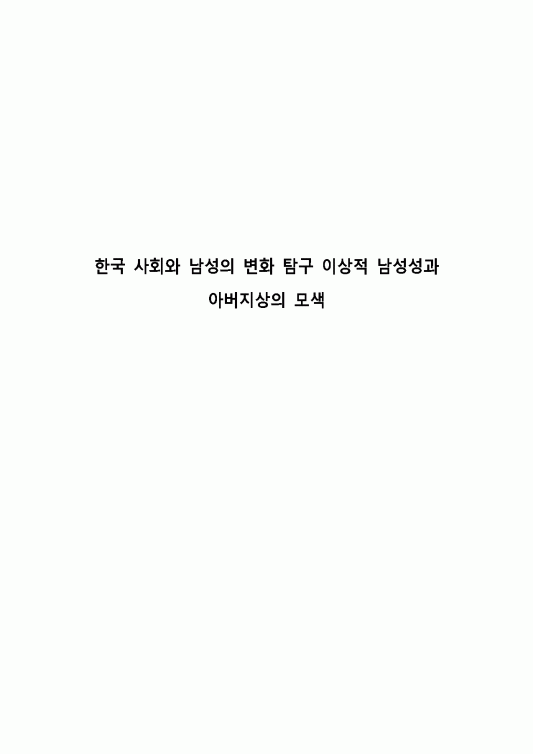 한국 사회와 남성의 변화 탐구 이상적 남성성과 아버지상의 모색