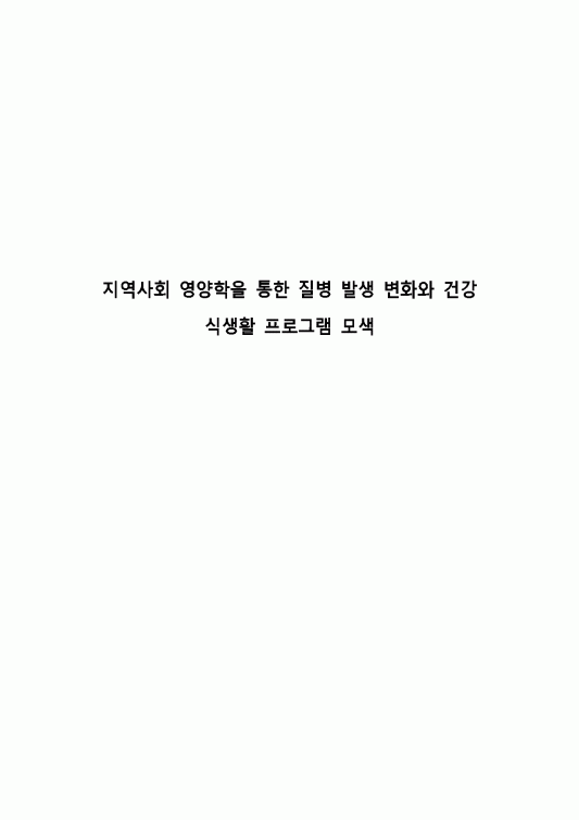 지역사회 영양학을 통한 질병 발생 변화와 건강 식생활 프로그램 모색