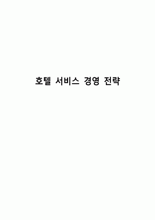 호텔 서비스 경영 전략