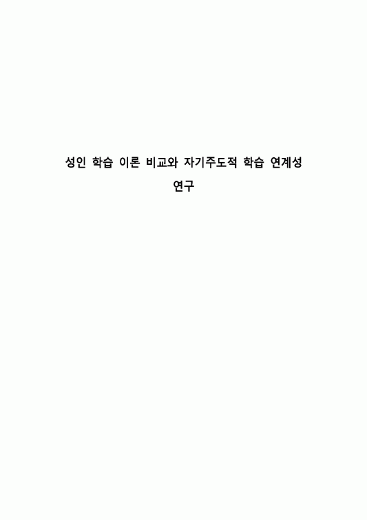 성인 학습 이론 비교와 자기주도적 학습 연계성 연구