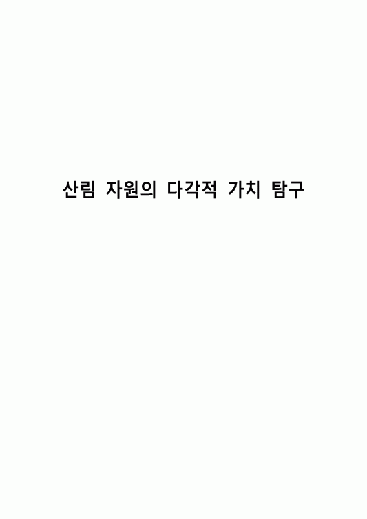 산림 자원의 다각적 가치 탐구