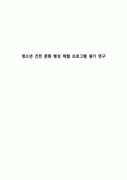 청소년 건전 문화 형성 체험 프로그램 평가 연구