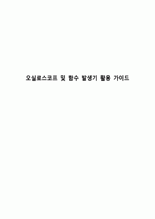 오실로스코프 및 함수 발생기 활용 가이드