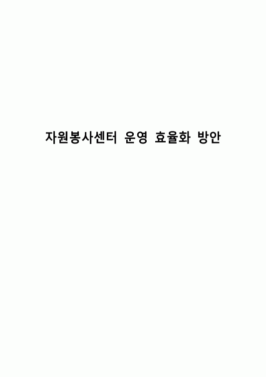 자원봉사센터 운영 효율화 방안