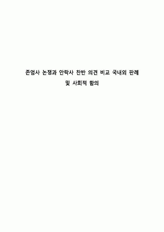 존엄사 논쟁과 안락사 찬반 의견 비교 국내외 판례 및 사회적 함의