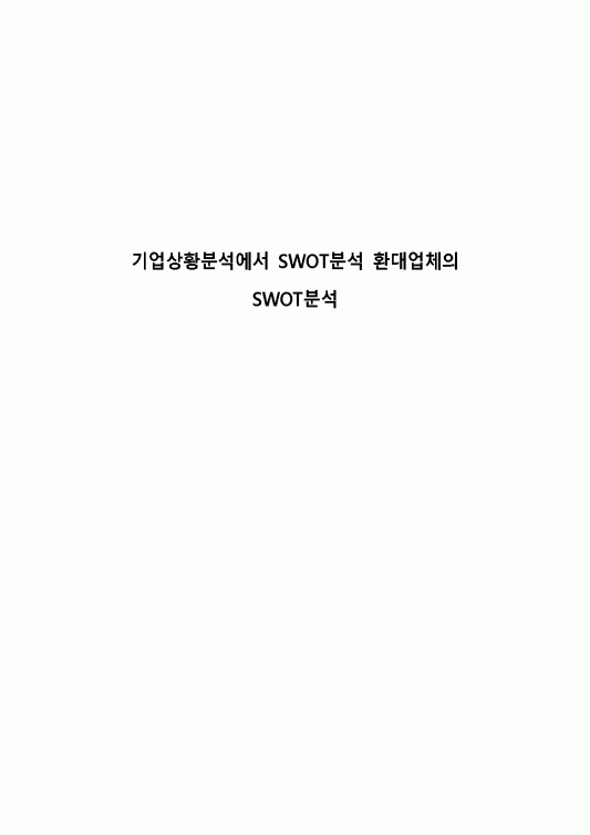 기업상황분석에서 SWOT분석 환대업체의 SWOT분석