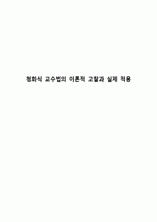 청화식 교수법의 이론적 고찰과 실제 적용