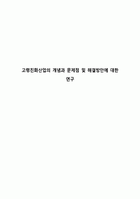 고령친화산업의 개념과 문제점 및 해결방안에 대한 연구