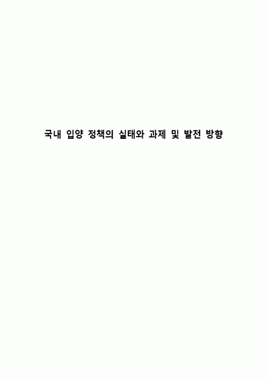 국내 입양 정책의 실태와 과제 및 발전 방향
