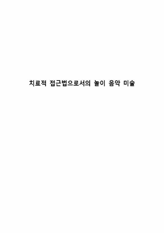 치료적 접근법으로서의 놀이 음악 미술